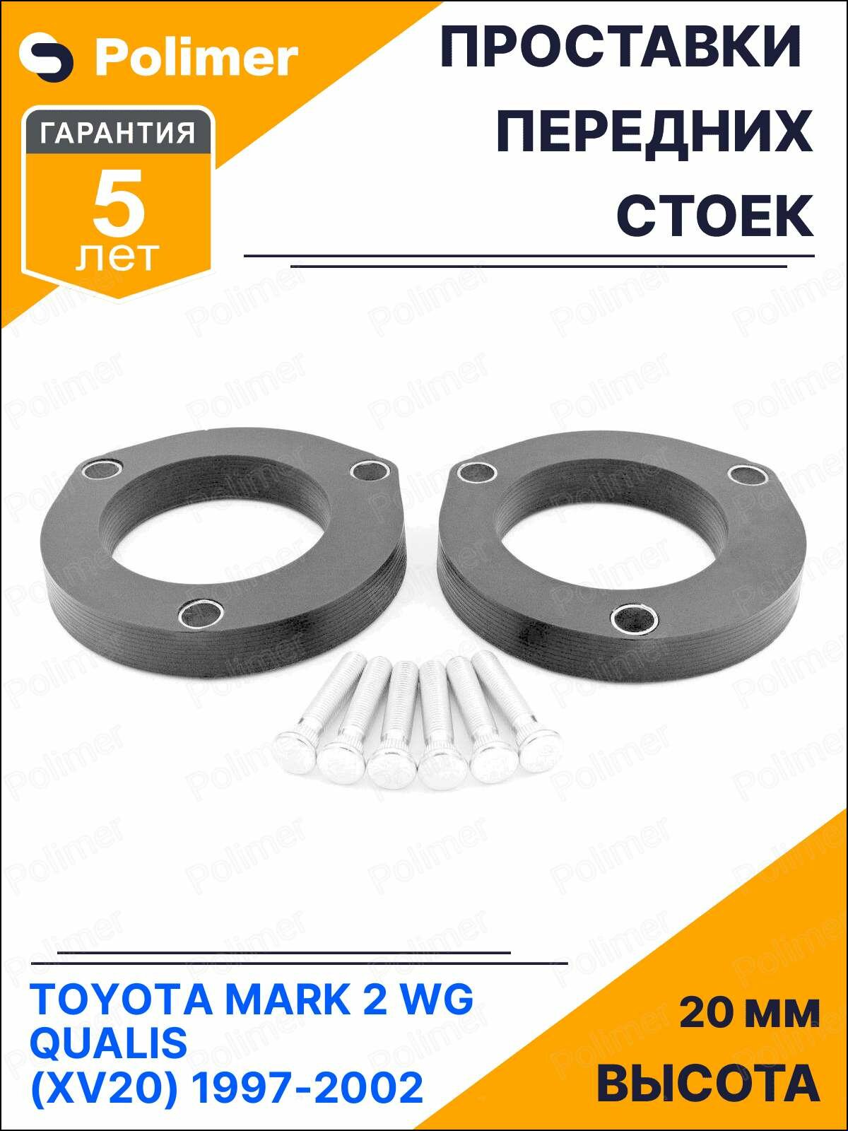 Проставки увеличения клиренса передних стоек для TOYOTA MARK 2 WG QUALIS (XV20) 1997-2002 - полиуретан 20 мм