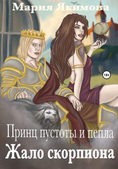 Принц пустоты и пепла. Жало скорпиона [Цифровая книга]