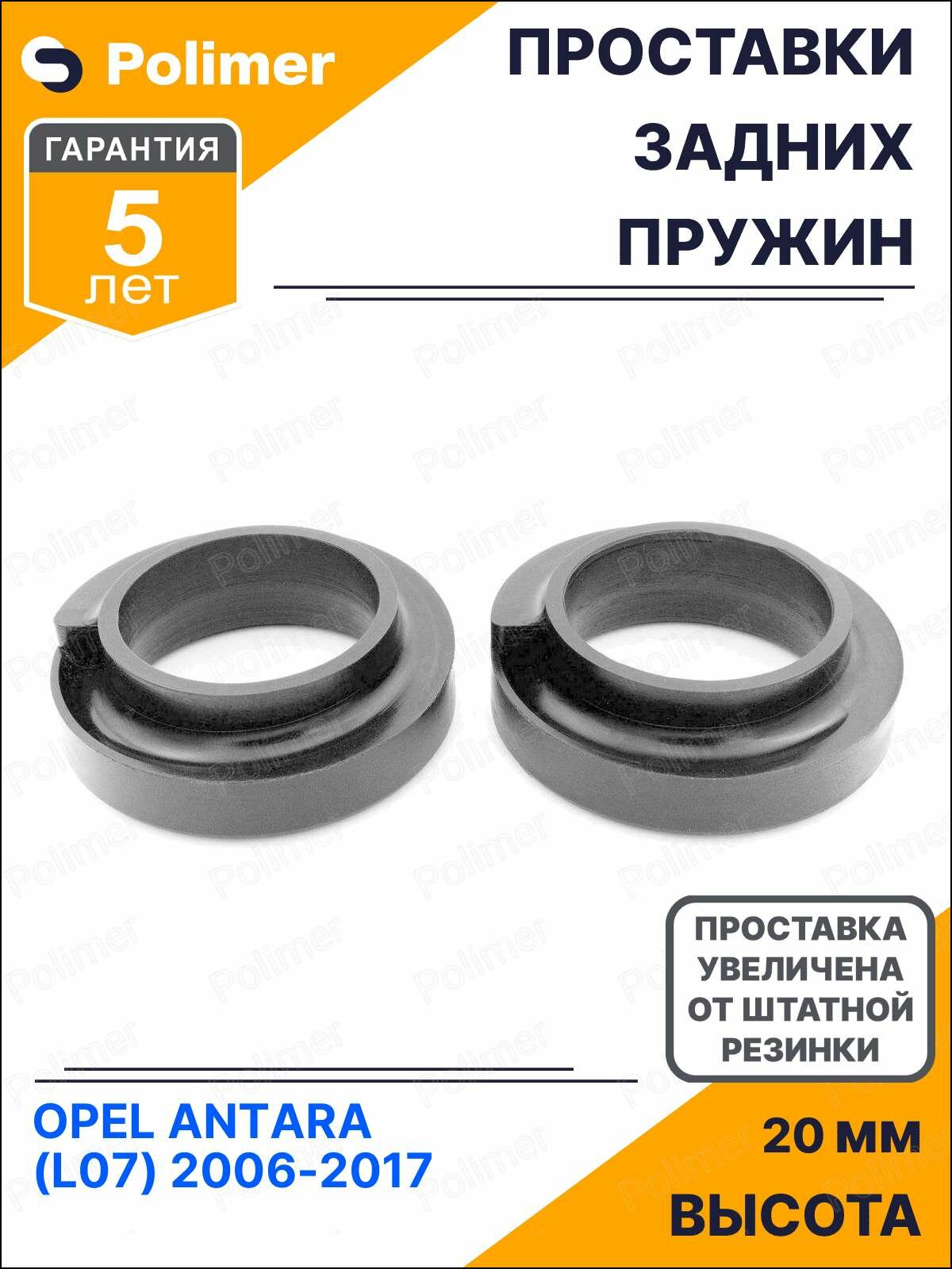 Проставки увеличения клиренса задних пружин для OPEL ANTARA (L07) 2006-2017 - полиуретан + 20 мм