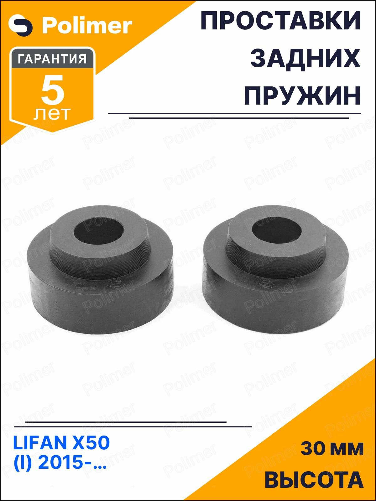 Проставки увеличения клиренса задних пружин для LIFAN X50 (I) 2015-Н. В. - полиуретан 30 мм