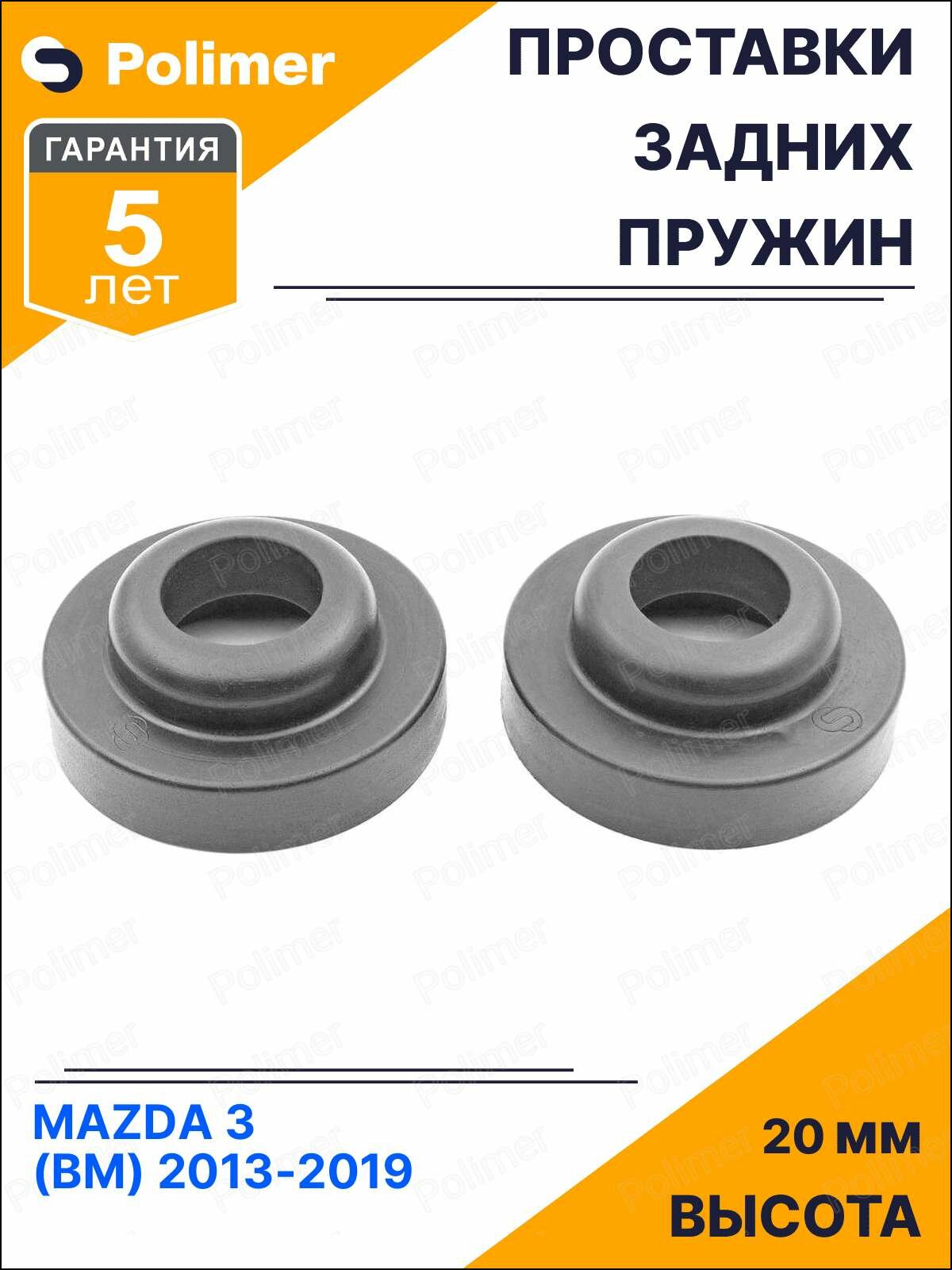 Проставки увеличения клиренса задних пружин для MAZDA 3 (BM) 2013-2019 - полиуретан 20 мм