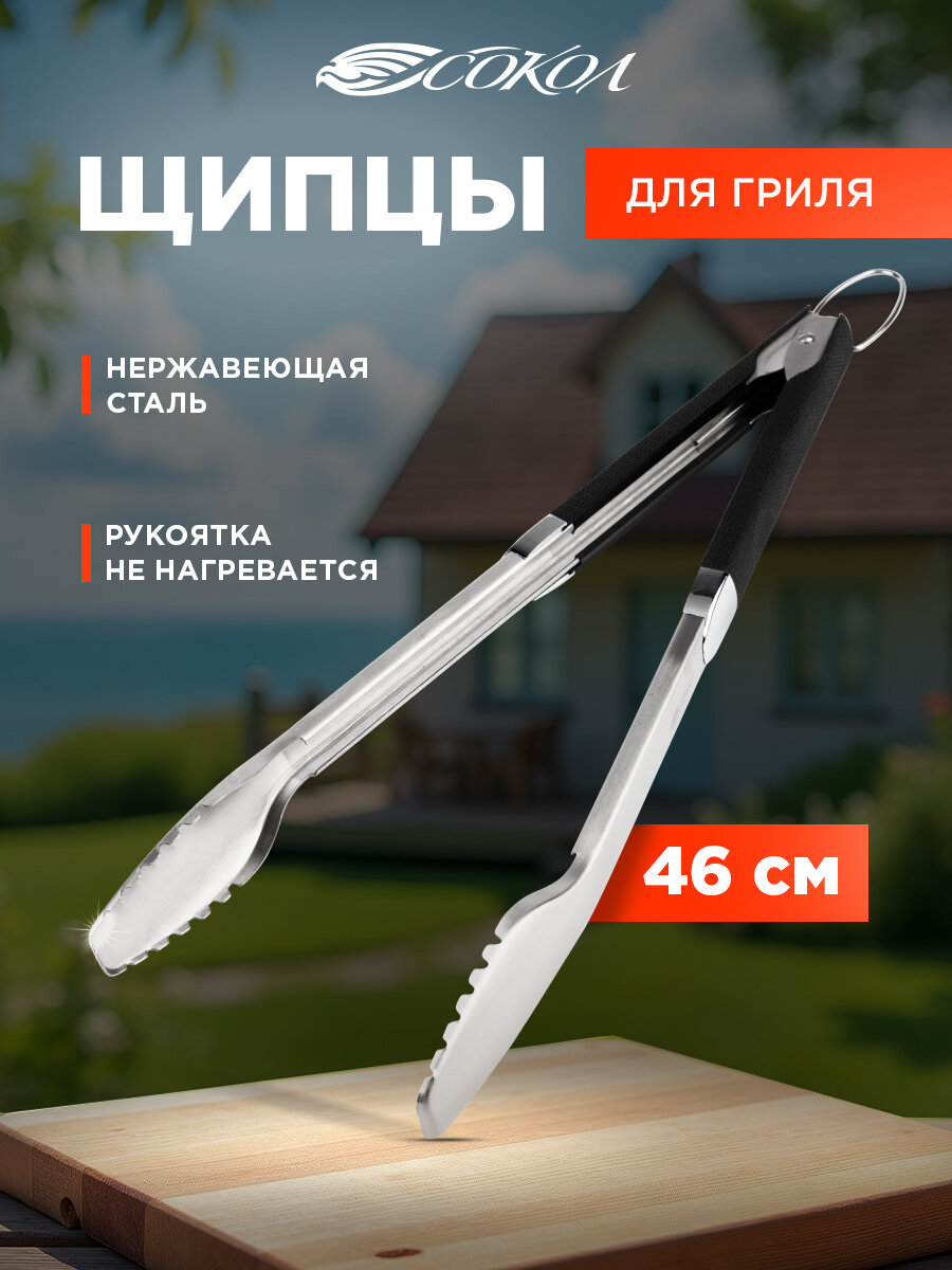 Щипцы для гриля, мангала, барбекю вебер и барбекю сокол из нержавеющей стали с термопластичной резиновой рукояткой,46 см