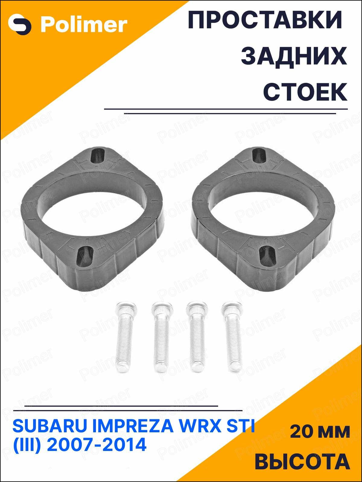 Проставки увеличения клиренса задних стоек для SUBARU IMPREZA WRX STI (III) 2007-2014 - АБС пластик 20 мм