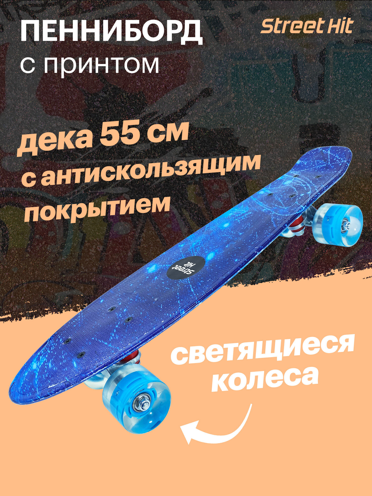 Скейт Cruiser Board Street Hit Graphics Космос со светящимися колесами