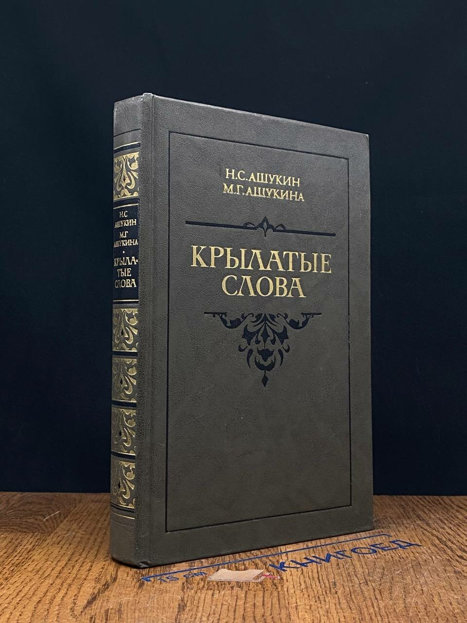 Книга. Крылатые слова 1988 (2043461052025)