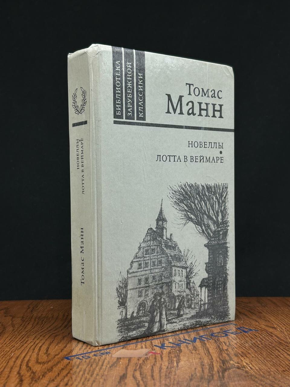 Книга. Т. Манн. Новеллы. Лотта в Веймаре 1986 (2043563656367)