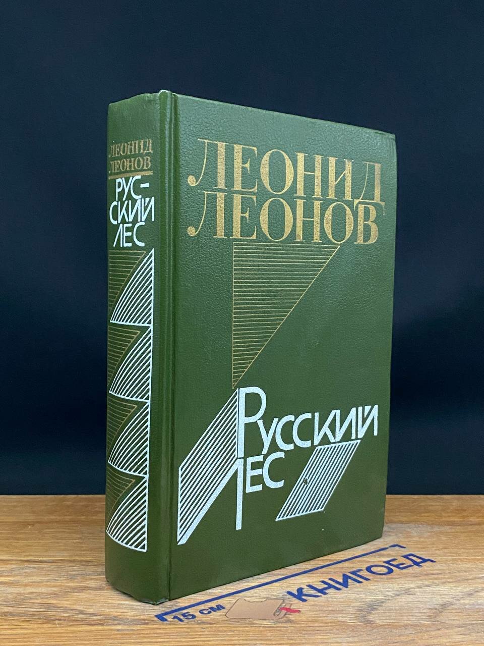 Книга. Русский лес 1988 (2043461072214)