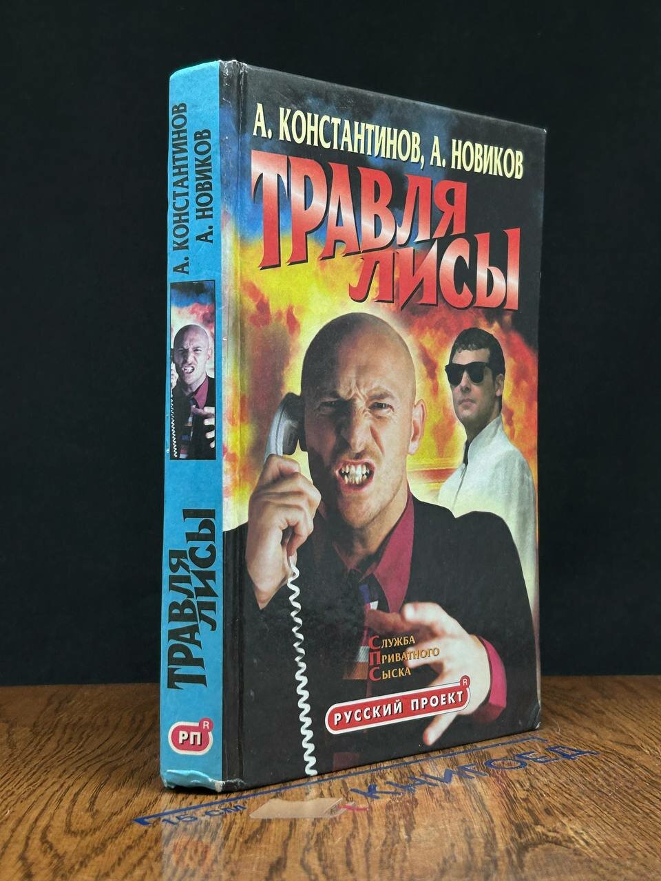 Книга. Травля лисы. Служба приватного сыска 2002 (2043563760408)