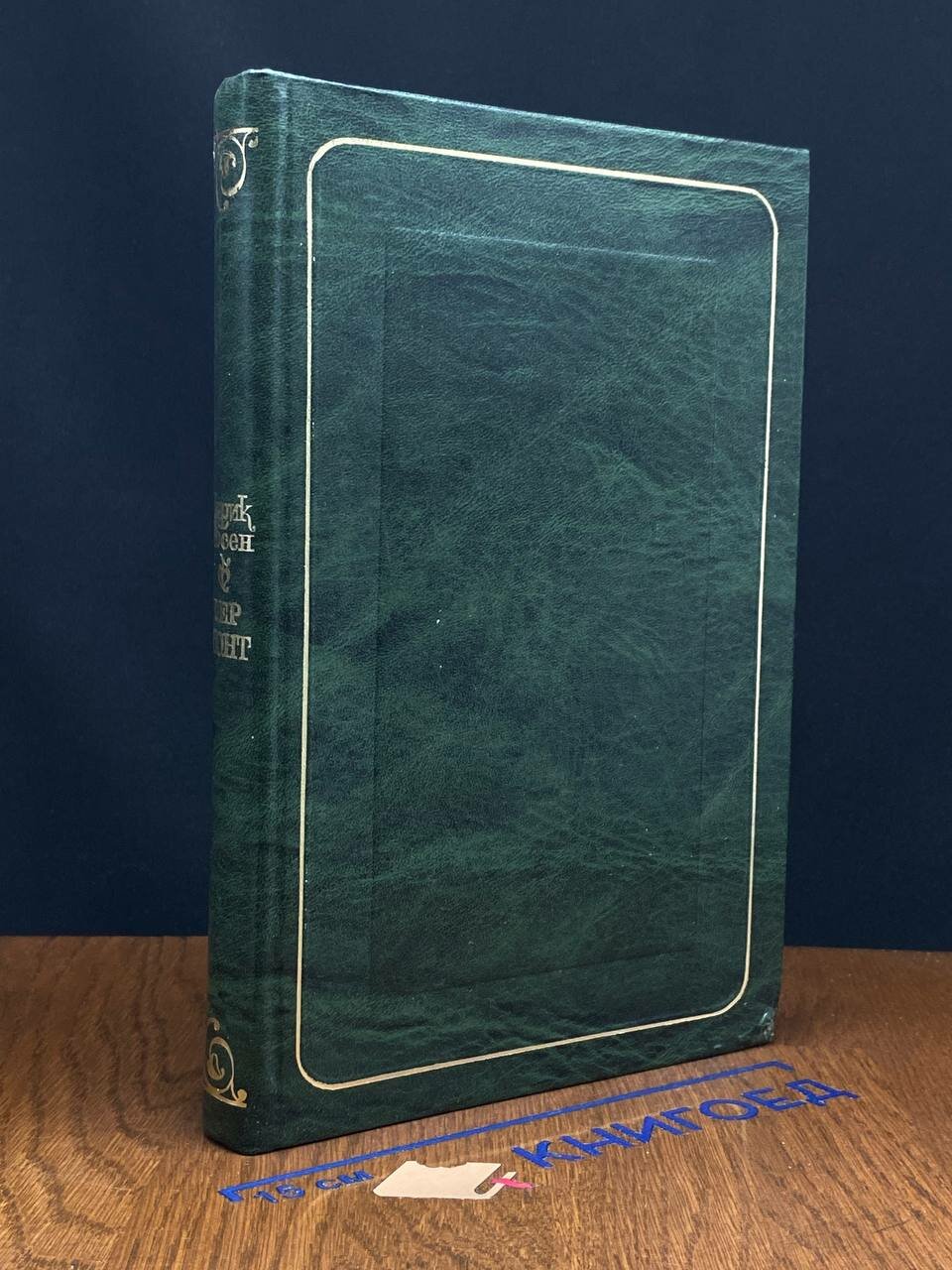 Книга. (Дефект) Пер Гюнт 1980 (2043618806341)