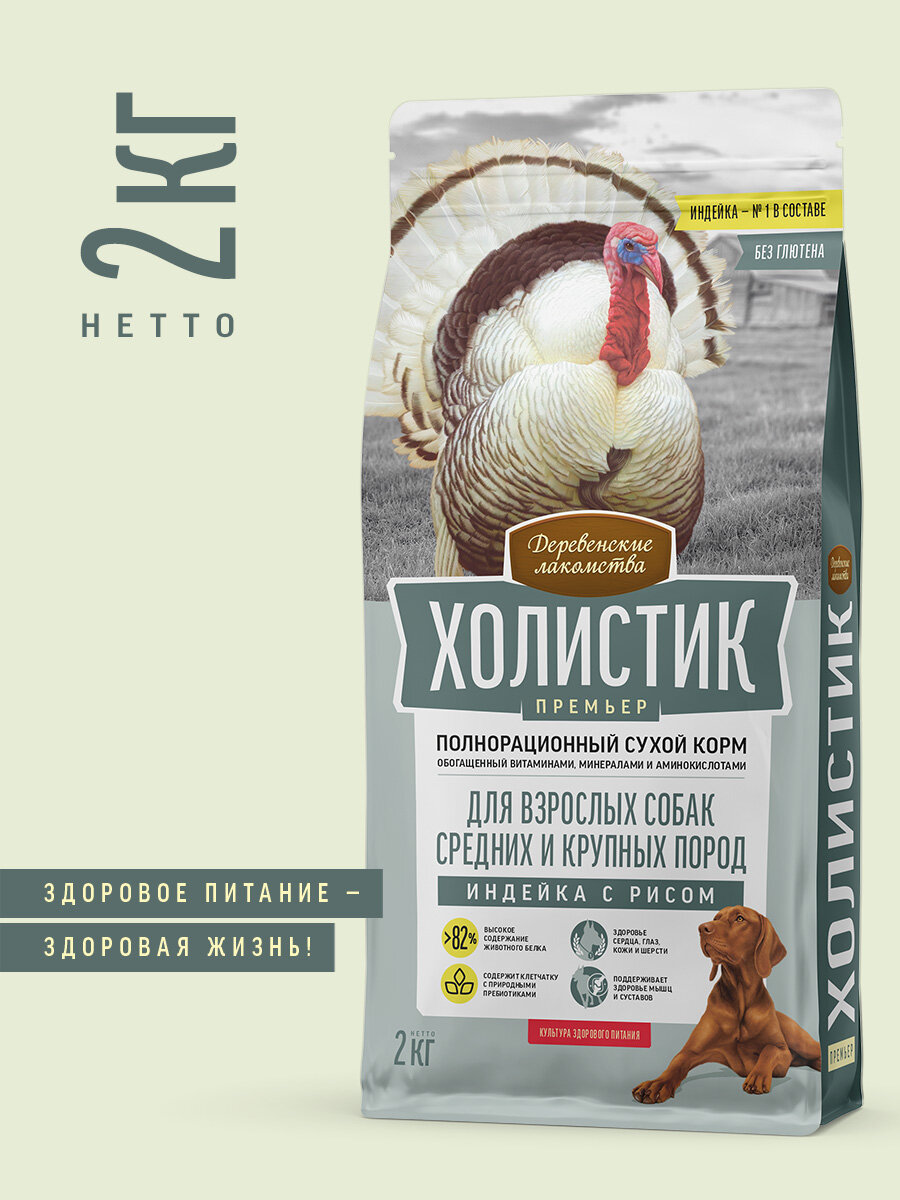 Сухой корм "Деревенские лакомства Холистик Премьер" для взрослых собак средних и крупных пород. Индейка с рисом, 2 кг