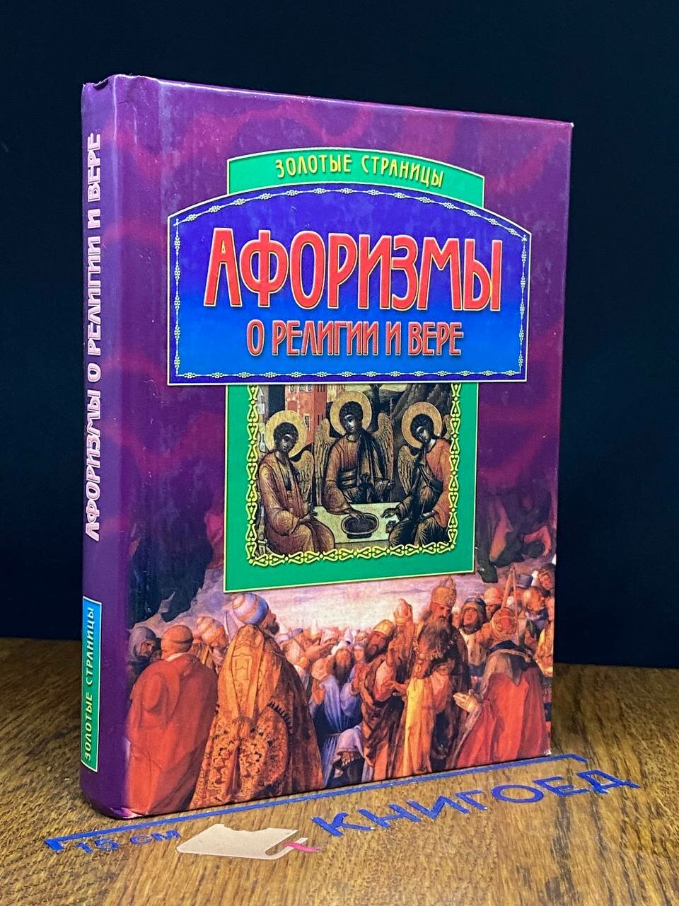 Книга. Афоризмы о религии и вере 2000 (2043794054130)