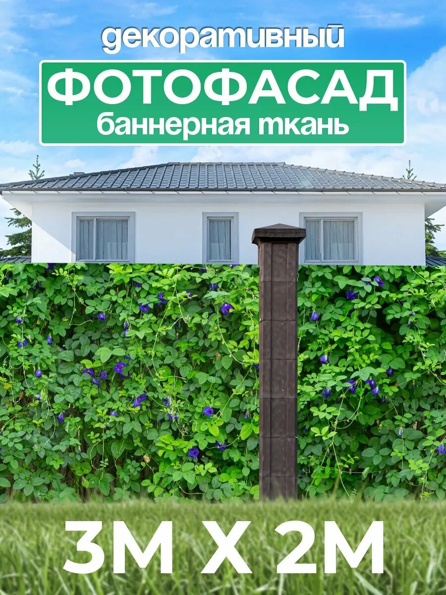 Фотофасад баннер на забор, 3х2 м, с люверсами и стяжками, баннерная ткань