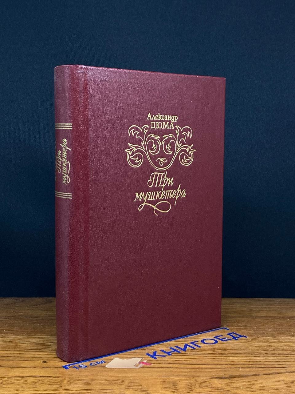 Книга. Три мушкетера 1992 (2043618811932)