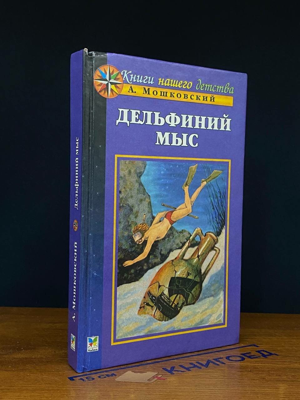 Книга. Дельфиний мыс 1999 (2043842871962)