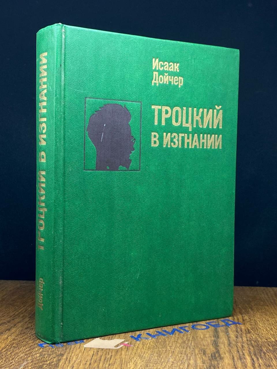 Книга. Троцкий в изгнании 1991 (2043903041808)