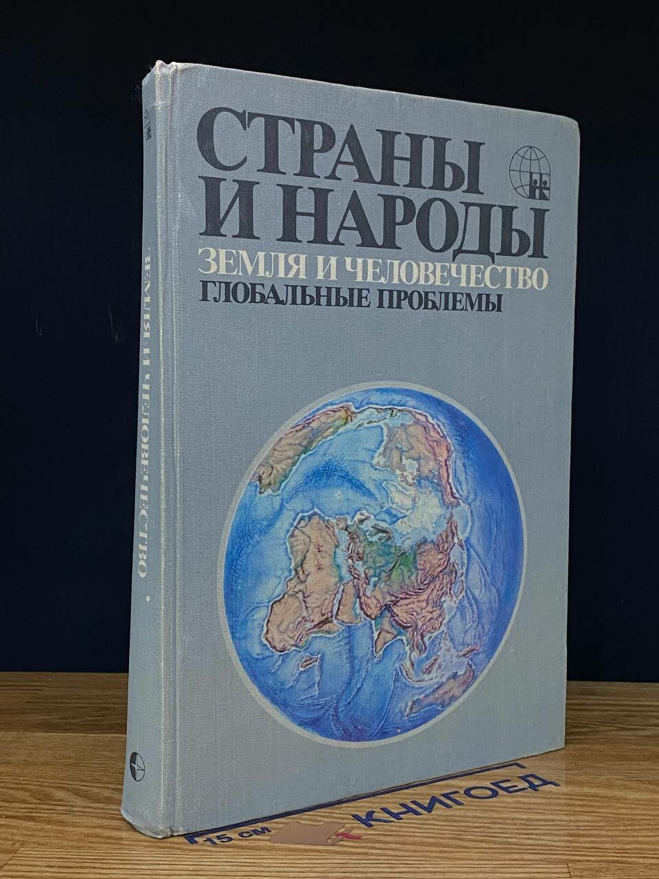 Книга. Страны и народы. Земля и человечество. Глобальные проблемы 1985 (2043903046544)