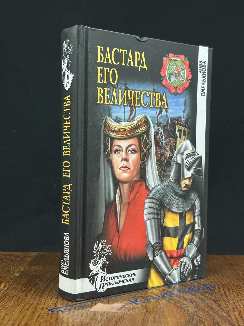 Книга. Бастард Его Величества 2009 (2043842842887)