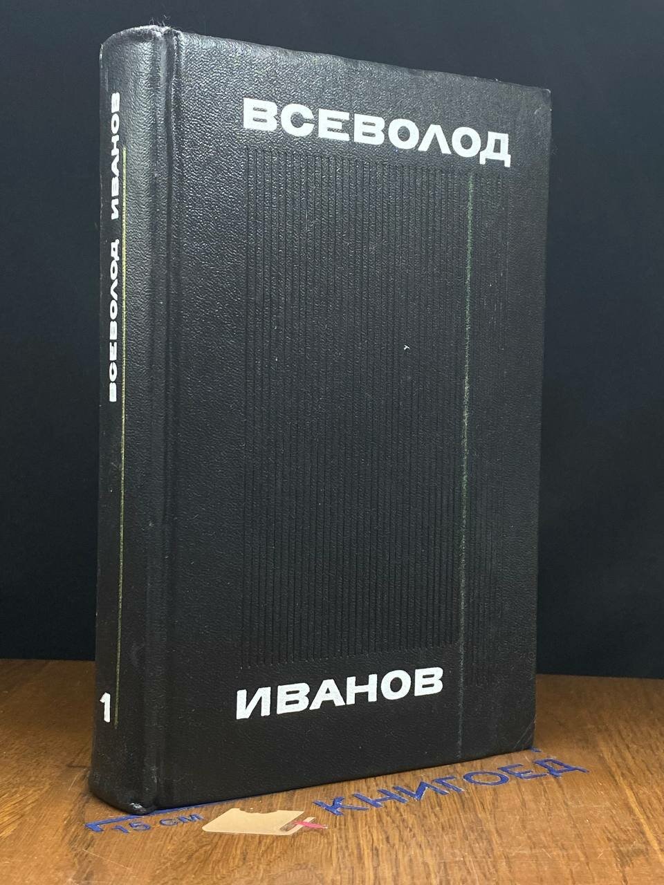 Книга. Всеволод Иванов. Собрание сочинений в восьми томах. Том 1 1973 (2043903148866)