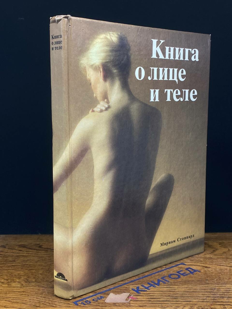 Книга. Книга о лице и теле 1992 (2043903144332)