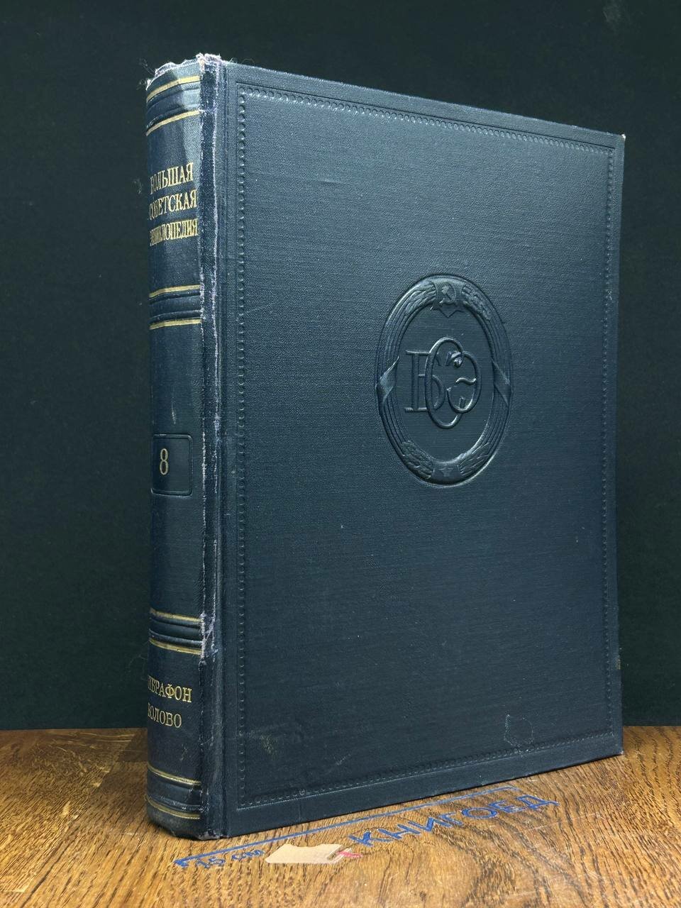 Книга. Большая Советская Энциклопедия в 51 томе. Том 8 1951 (2043903266430)