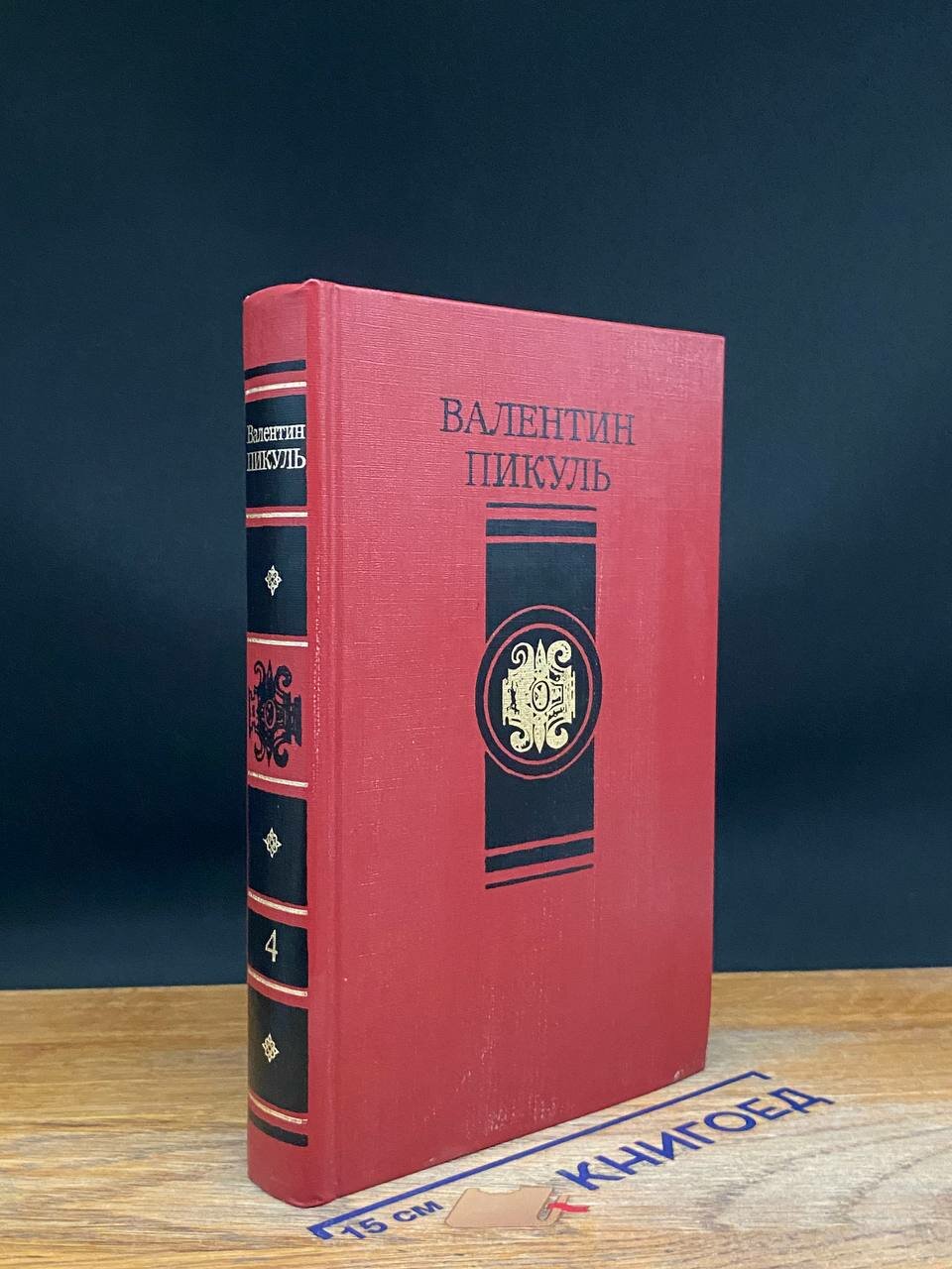 Книга. В. С. Пикуль. Избранные произведения. Том 4 1988 (2043842937637)