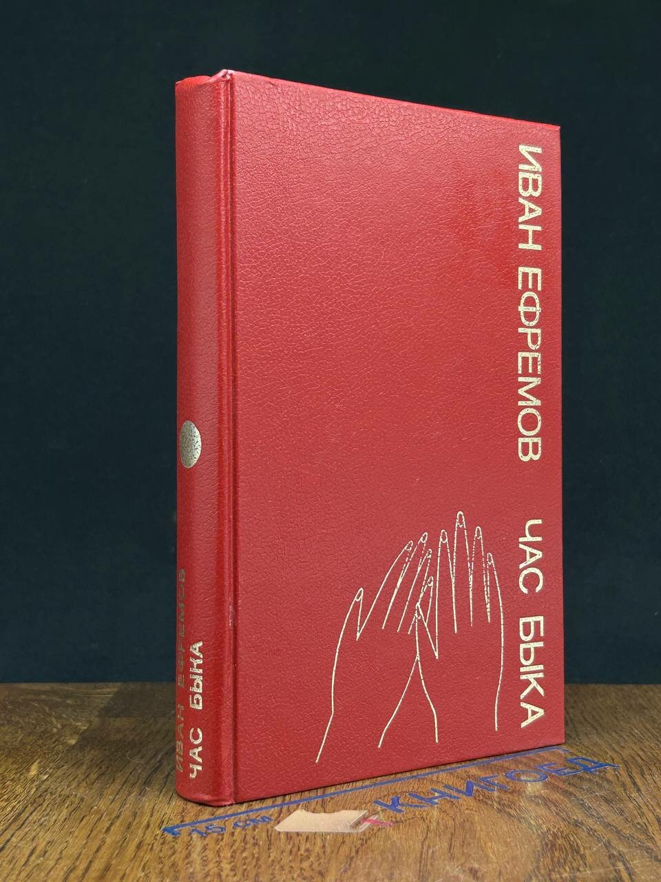 Книга. (Дефект) Час Быка 1989 (2043936215511)