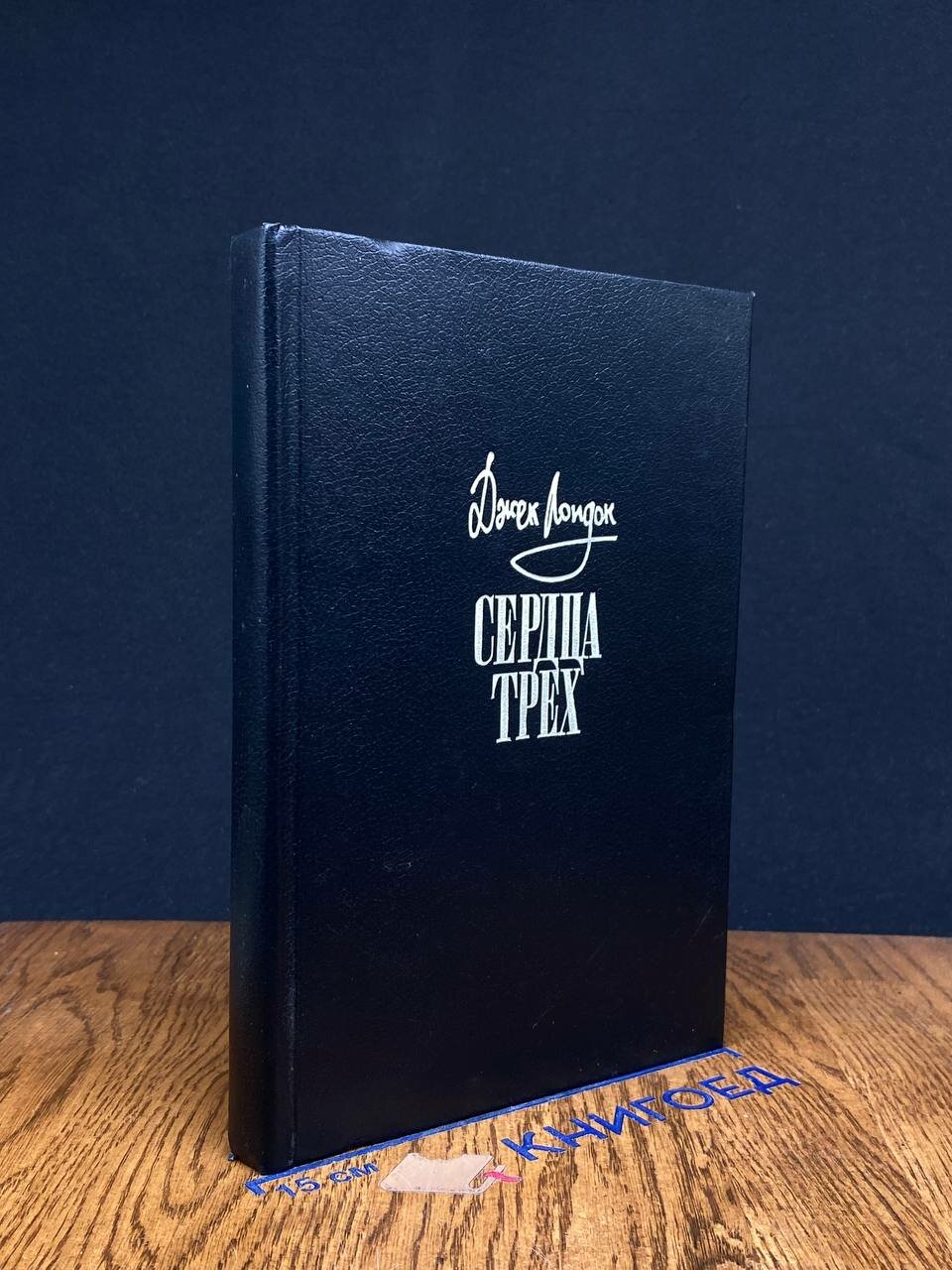 Книга. Сердца трех 1993 (2043903058554)