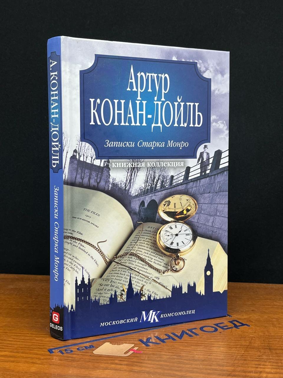 Книга. Записки Старка Монро 2010 (2044022045623)