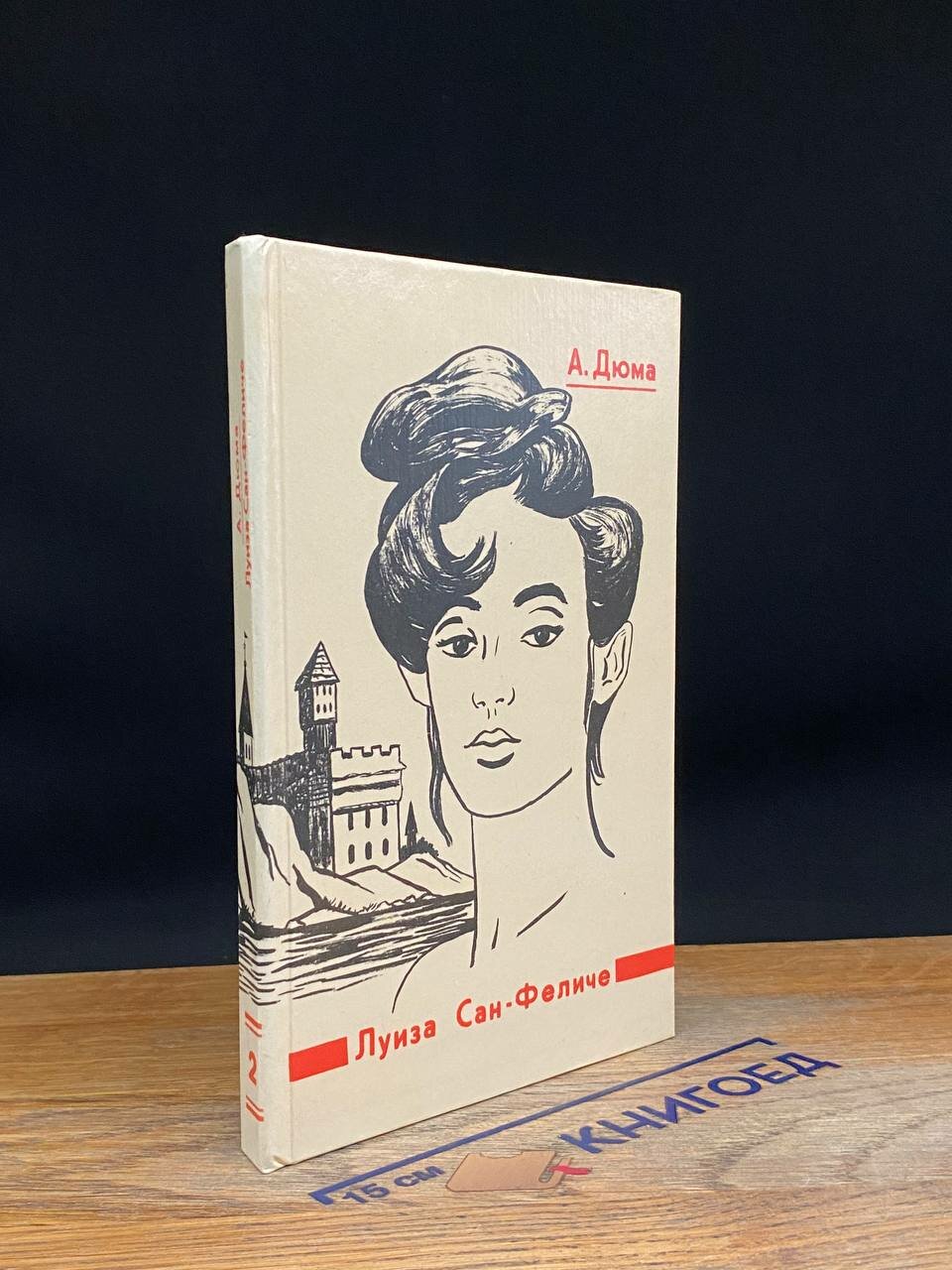 Книга. Луиза Сан-Феличе. Том 2 1992 (2043981308480)