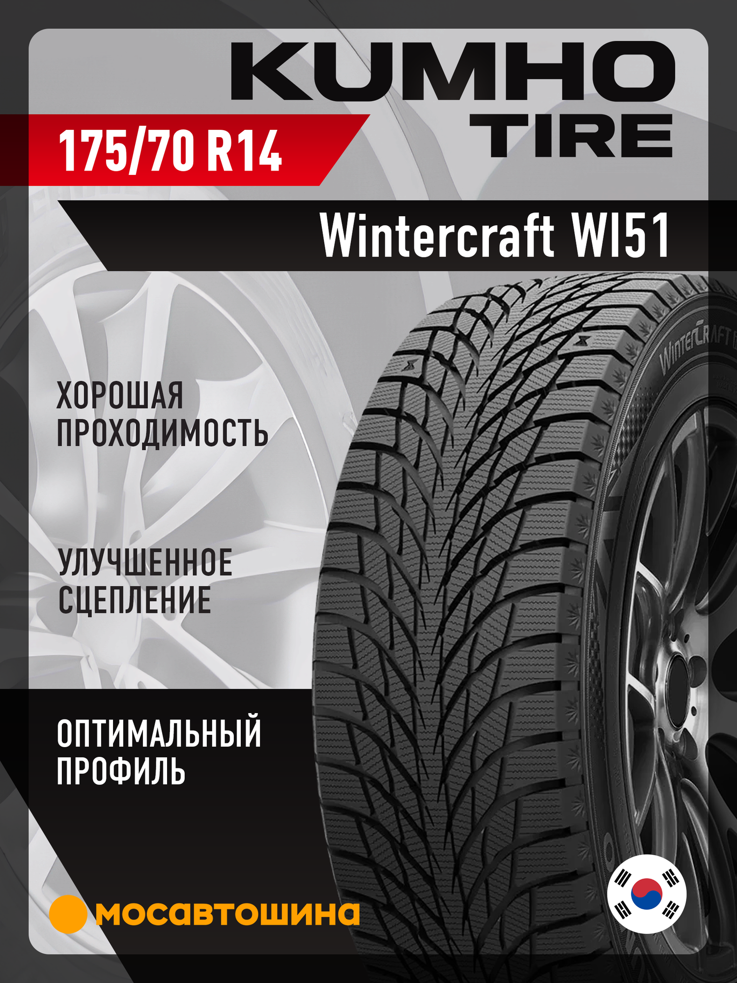Зимние автомобильные шины Kumho Wintercraft WI51 175/70 R14 88T XL