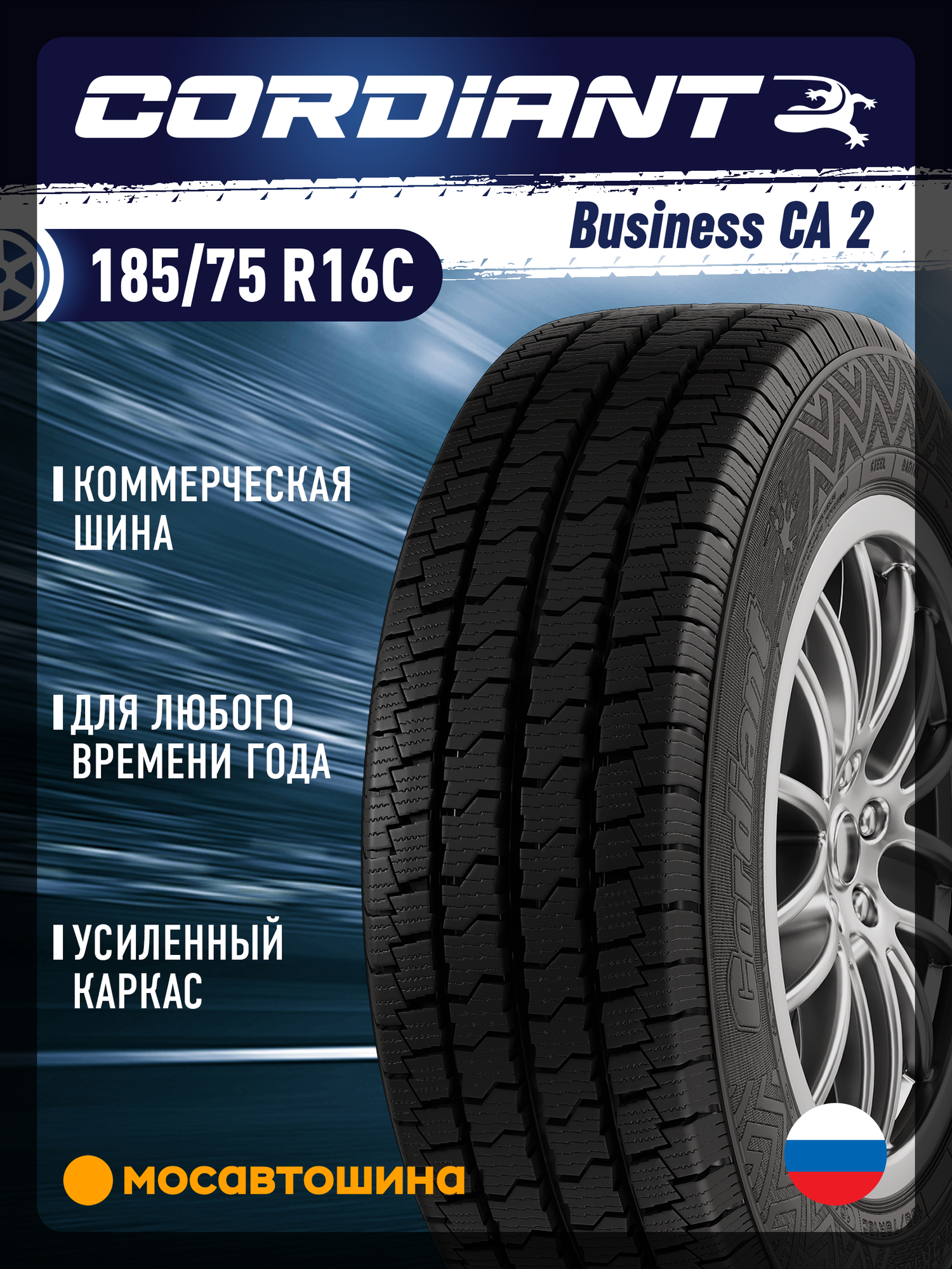 Всесезонные автомобильные шины Cordiant Business CA2 185/75 R16C 104/102Q