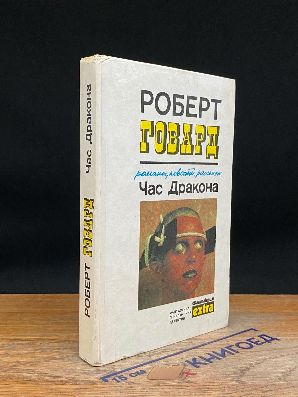 Книга. Час Дракона 1990 (2043936082519)