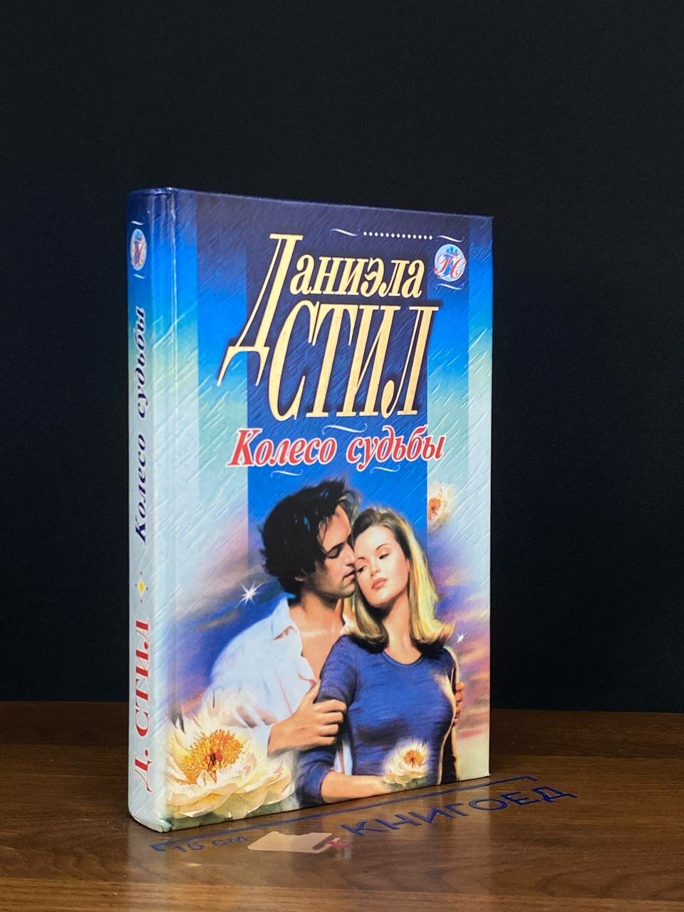 Книга. Колесо судьбы 1998 (2044141818665)