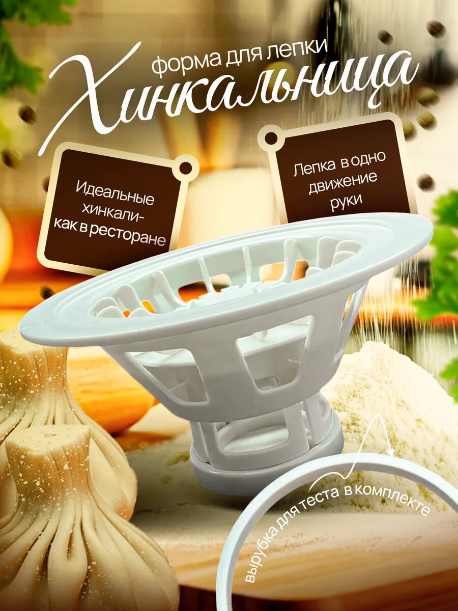 Хинкальница для лепки + вырубка для теста