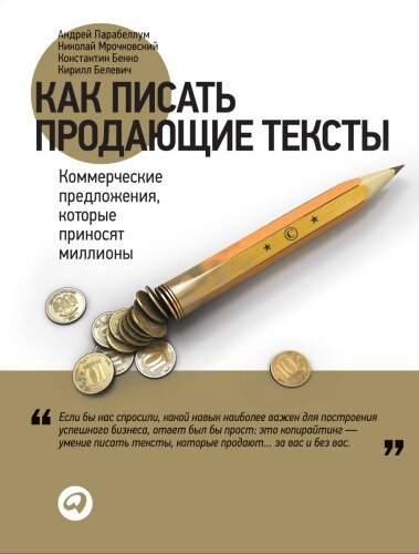 Как писать продающие тексты: Коммерческие предложения, которые приносят миллионы Reprinted books