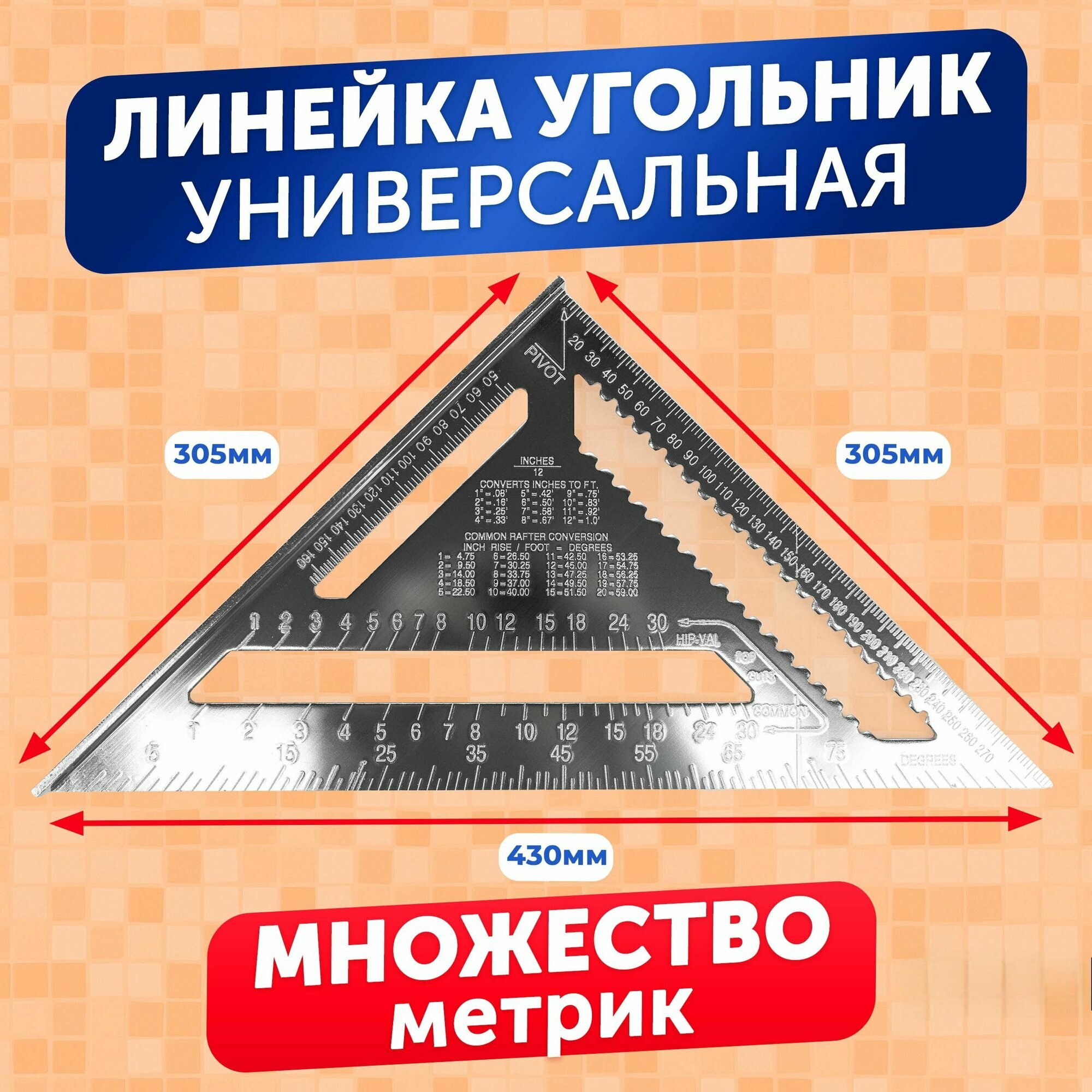 Угольник метрический строительный Свенсона, алюминий, двусторонняя шкала