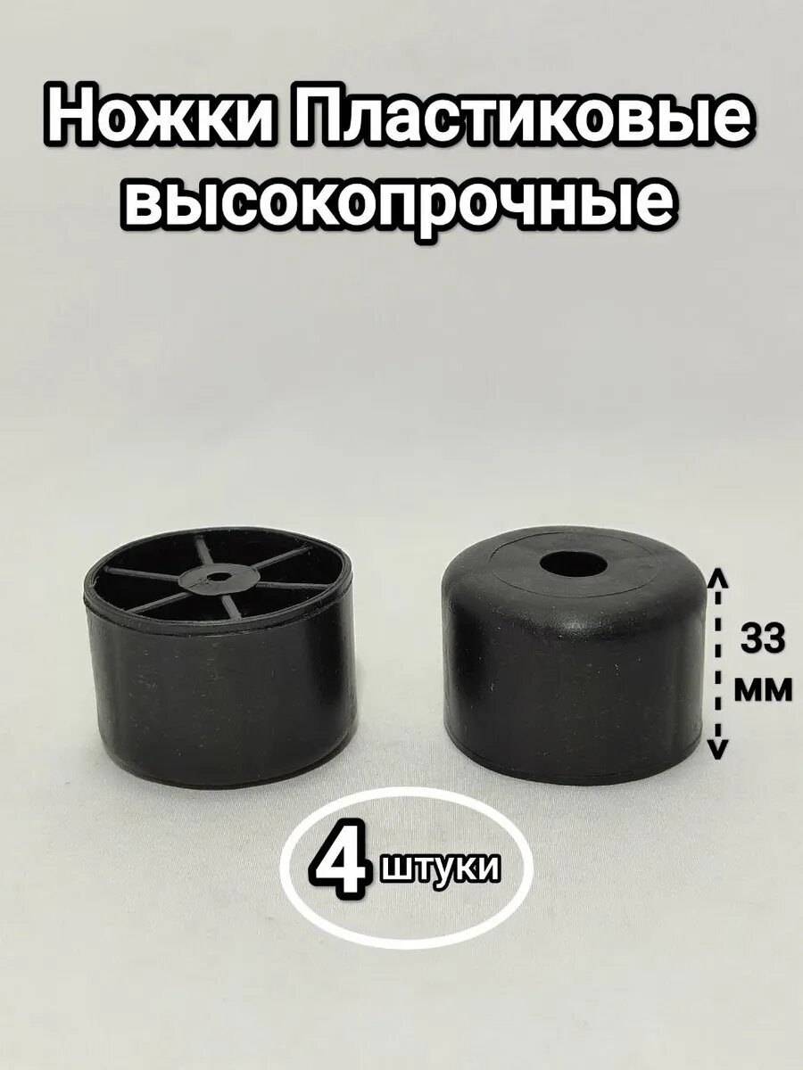 Пластиковые ножки для мебели дивана шкафа тумбочки стола