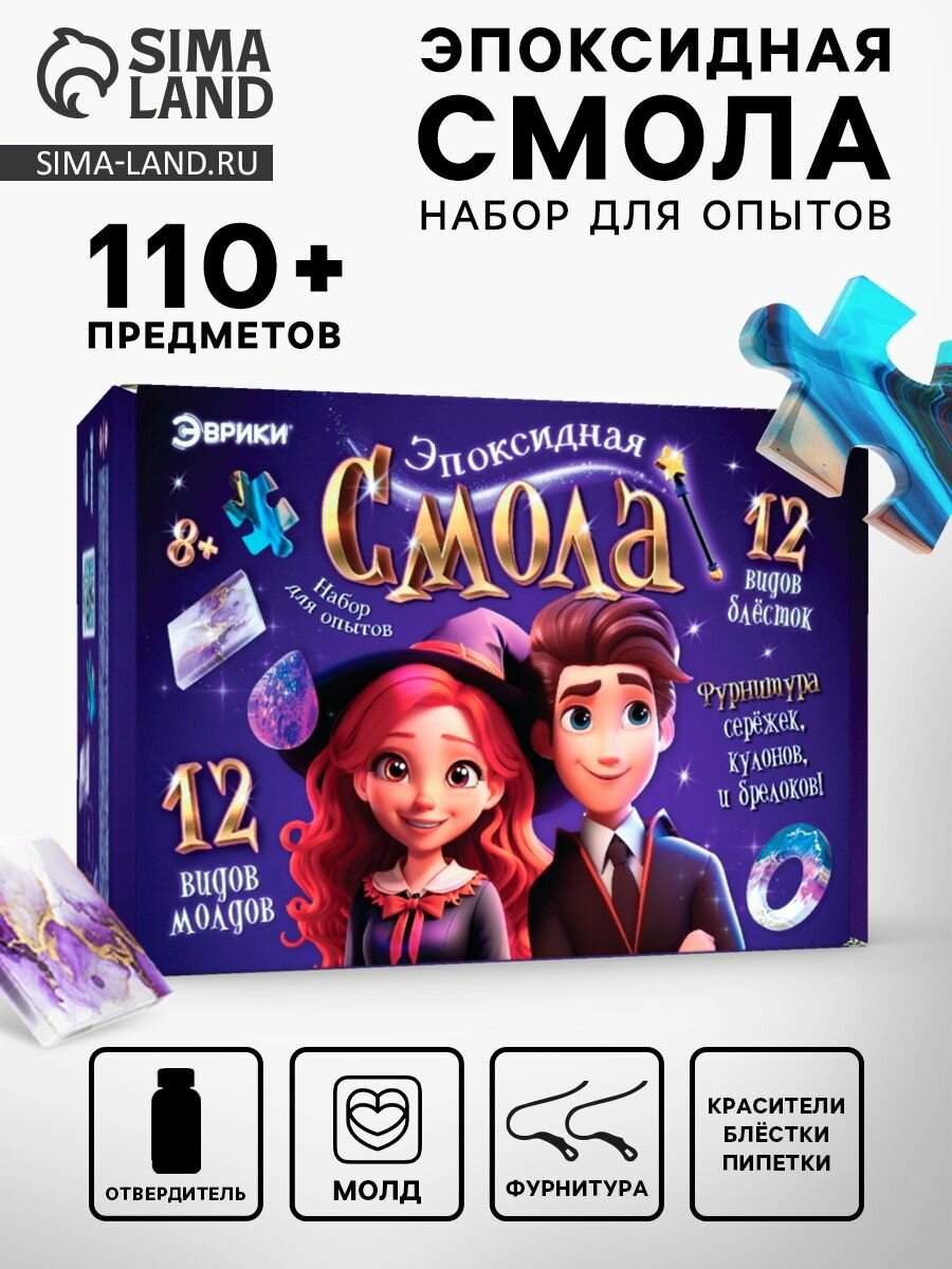 Набор для опытов "Эпоксидная смола" большой набор, подарок для детей, эксперименты детские