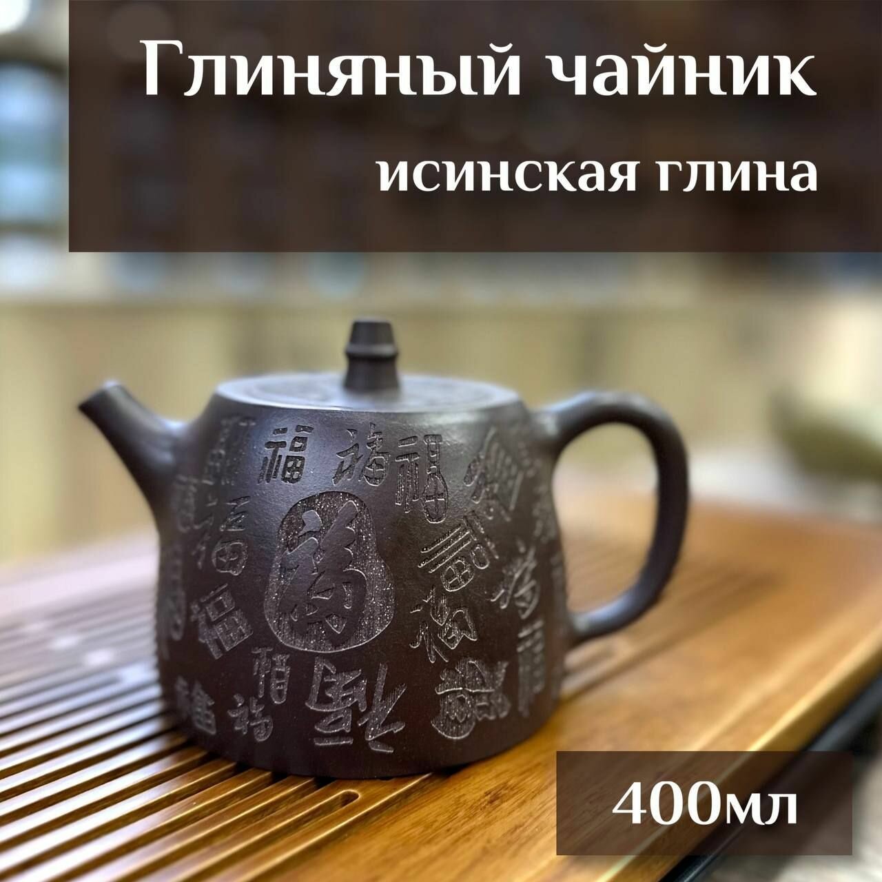 Чайник заварочный K614, 400 мл, черная глина, с фильтром в носике