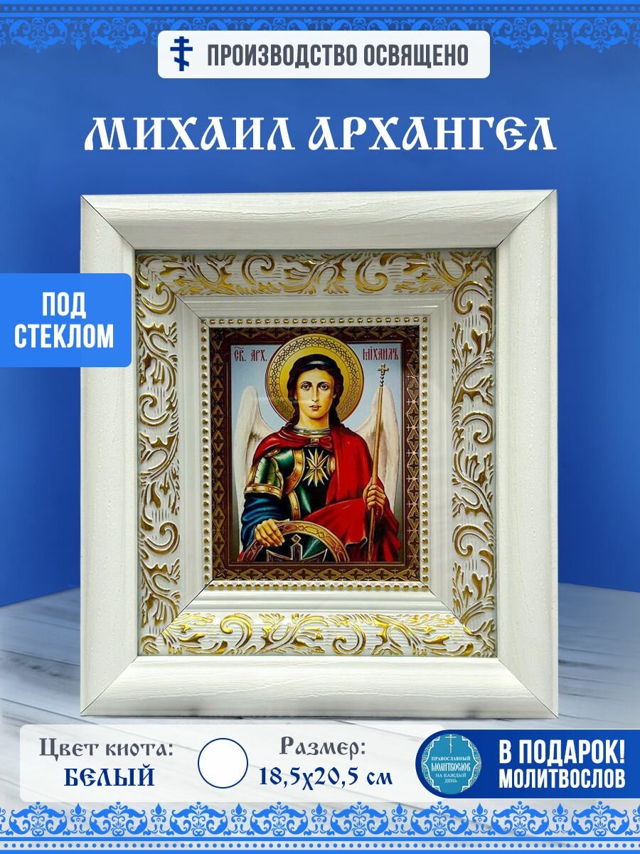 Икона Михаил Архангел в киоте за стеклом 18,5х20,5см
