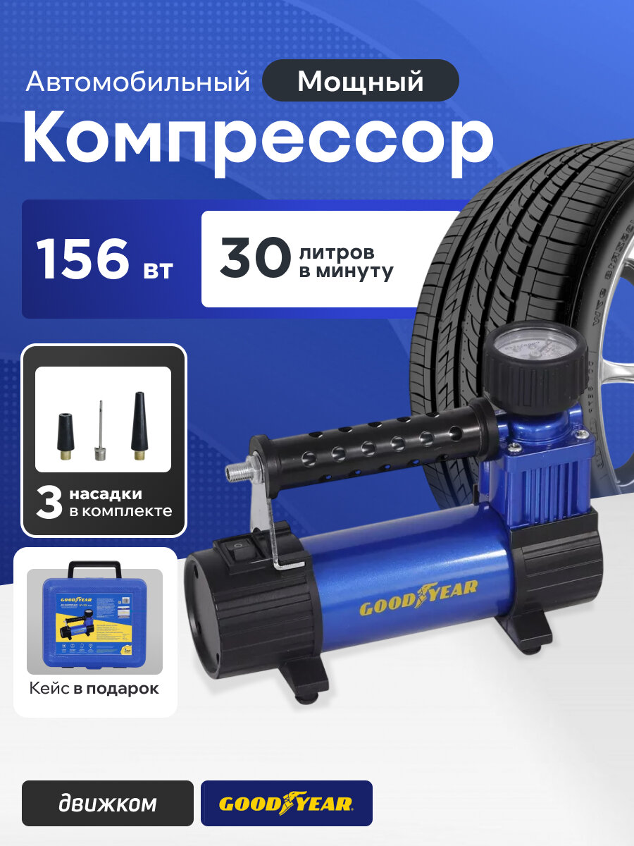 Компрессор автомобильный 12В от прикуривателя 30л, GOODYEAR в кейсе
