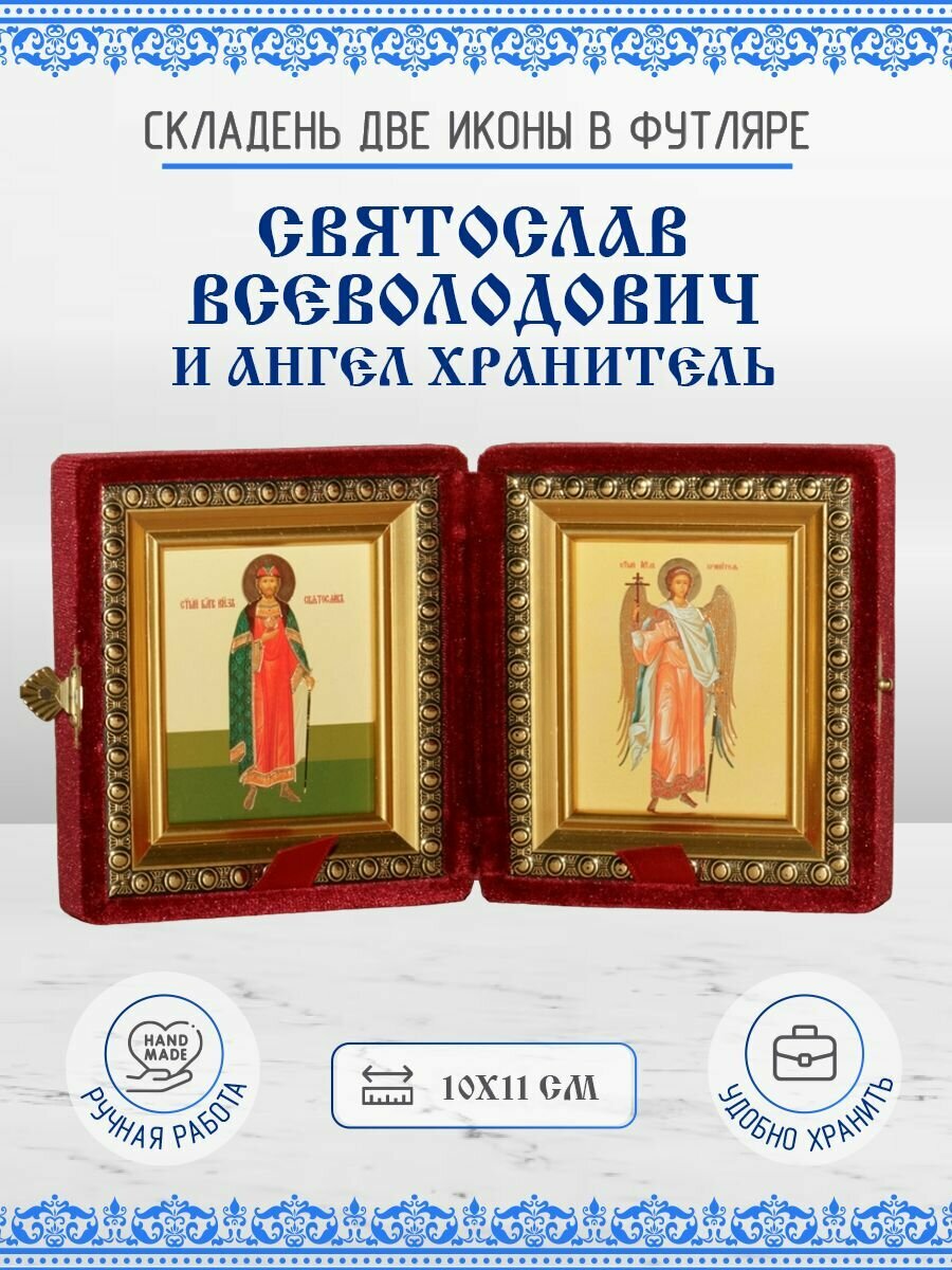 Икона Святослав (Гавриил) Всеволодович и Ангел Хранитель бархатный складень 10х11 см