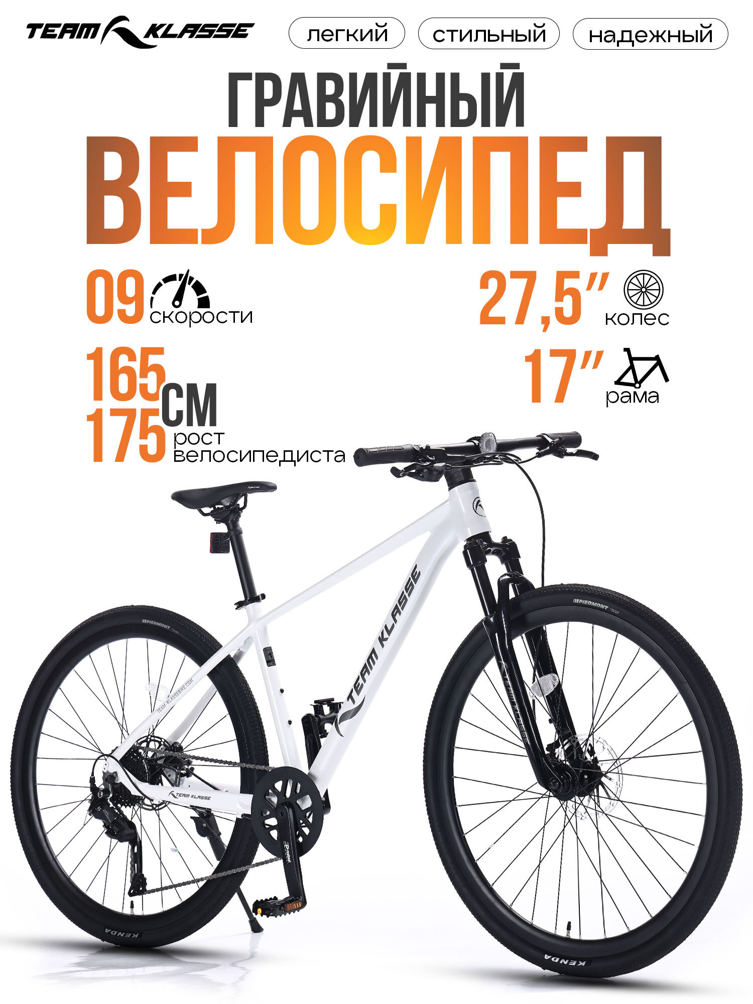 Велосипед гравел Team Klasse FB-10, шоссейный, 9 скоростей, диаметр колес 27.5", рама 17", белый