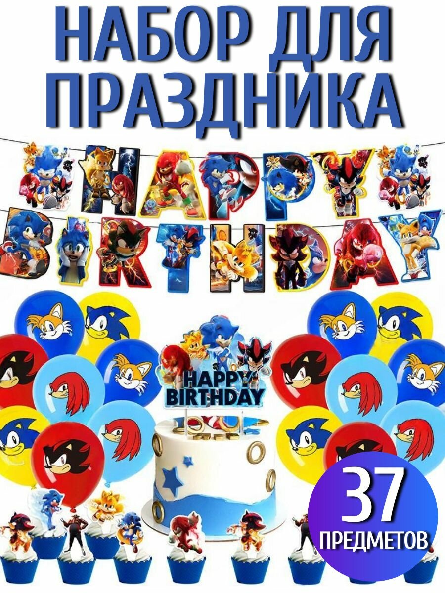 Соник шарики / Набор воздушных шаров Соник на день рождения