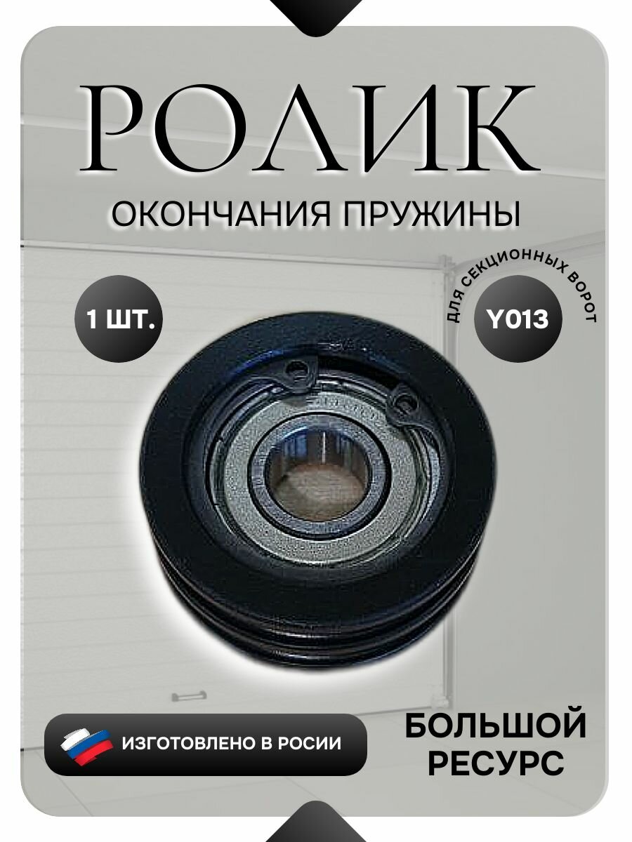 Ролик пружины Y013 для секционных ворот