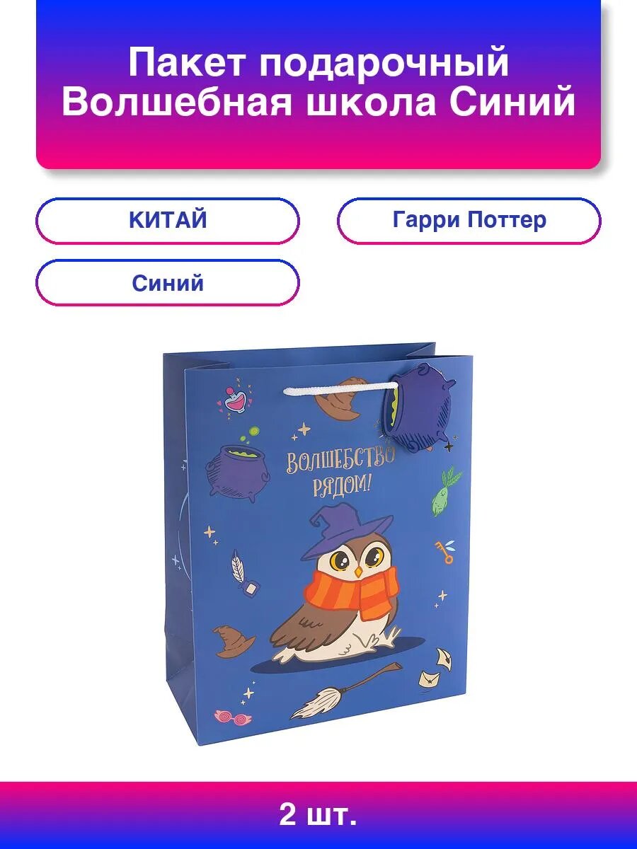 2шт. Пакет подарочный, Волшебная школа, Синий, 23*18*10 см,