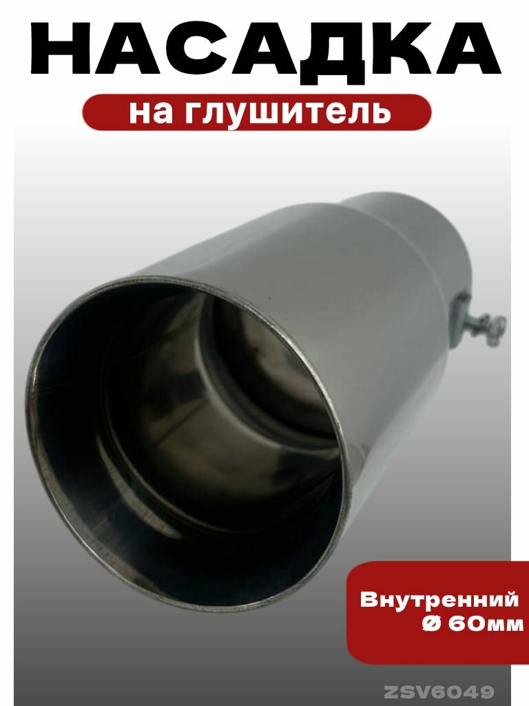 Насадка на глушитель круглая 61- 70 мм