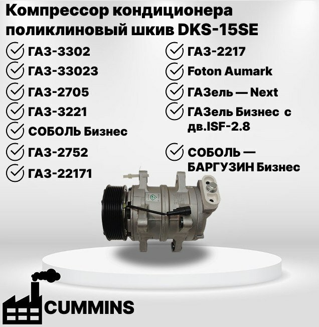 Компрессор кондиционера 12В электрический. Компрессор кондиционера Газель Бизнес PV8 Cummins ISF 2.8 (ГАЗ 3302, 2705, 3221, Газель Next, Соболь, Баргузин) 5305740