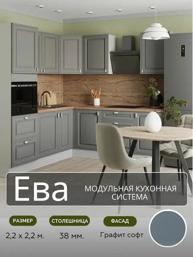 Кухонный гарнитур угловой "Ева" МДФ, 2,2х2,2 м, цвет-Графит софт