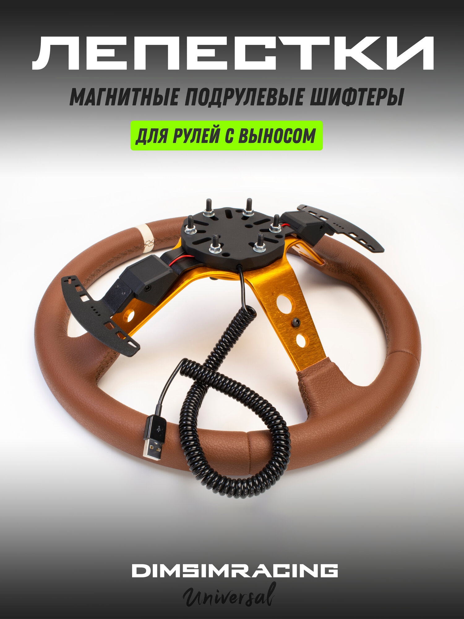 Магнитные подрулевые шифтеры / лепестки для симрейсинга USB - TYPE 2